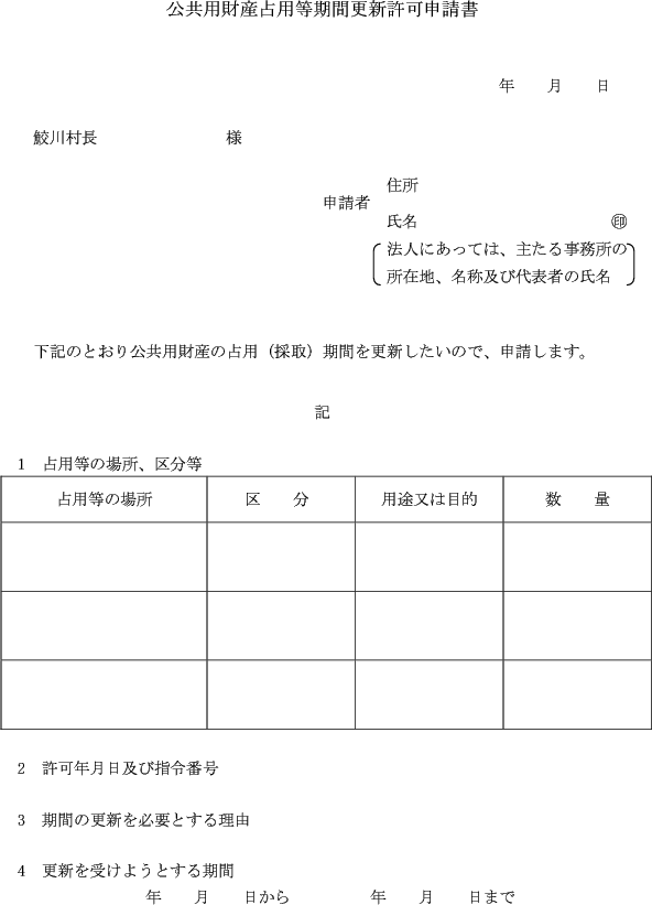鮫川村公共物管理条例施行規則