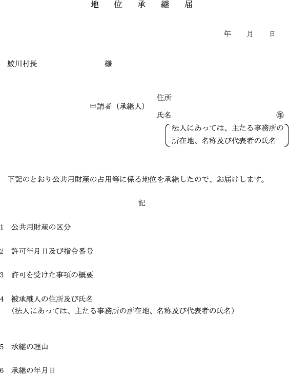 鮫川村公共物管理条例施行規則