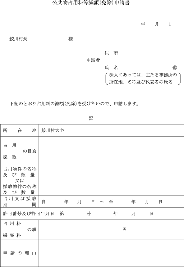 鮫川村公共物管理条例施行規則