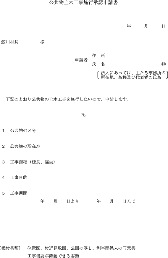 鮫川村公共物管理条例施行規則