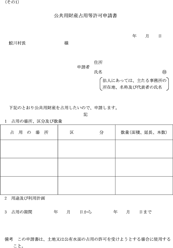 鮫川村公共物管理条例施行規則